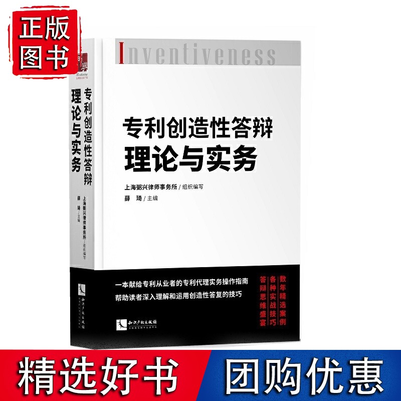 专利创造性答辩理论与实务