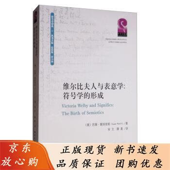 维尔比夫人与表意学符号学的形成 [意]苏珊·佩特丽莉（SusanPetrilli）,赵毅衡,