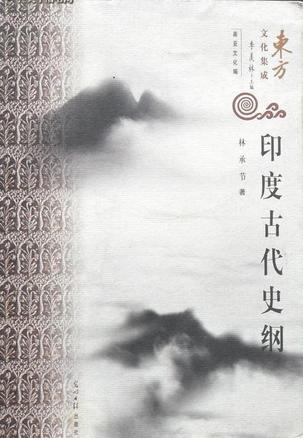 印度古代史纲 林承节