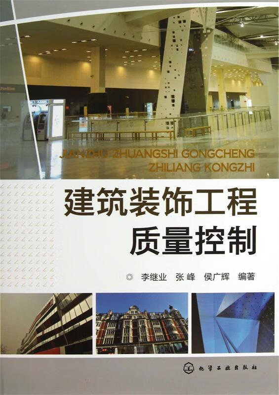 建筑装饰工程质量控制