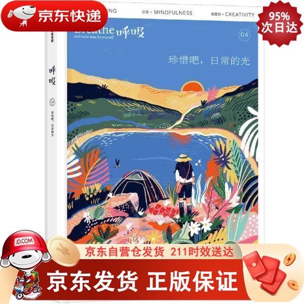 呼吸04 珍惜吧日常的光 中信出版集团 9787521739534
