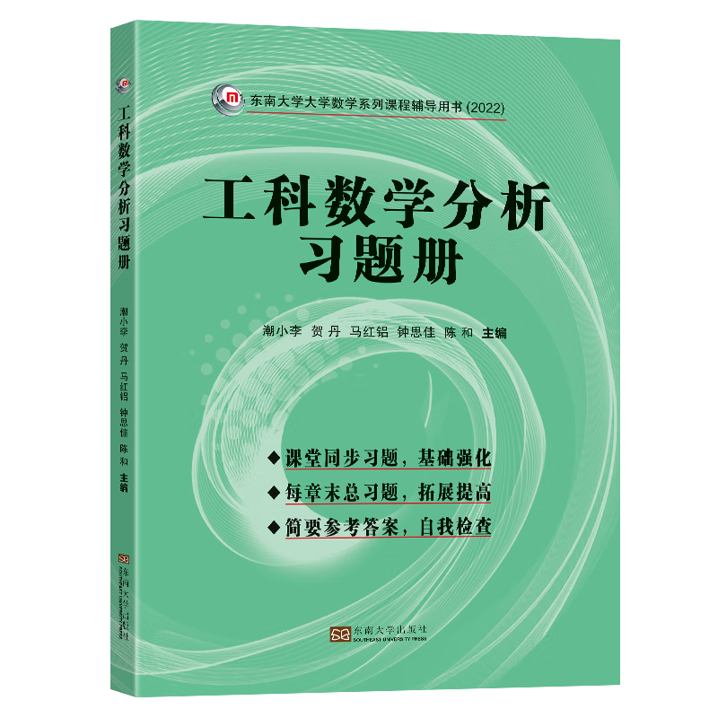 东南大学大学数学系列课程辅导用书：工科数学分析习题册