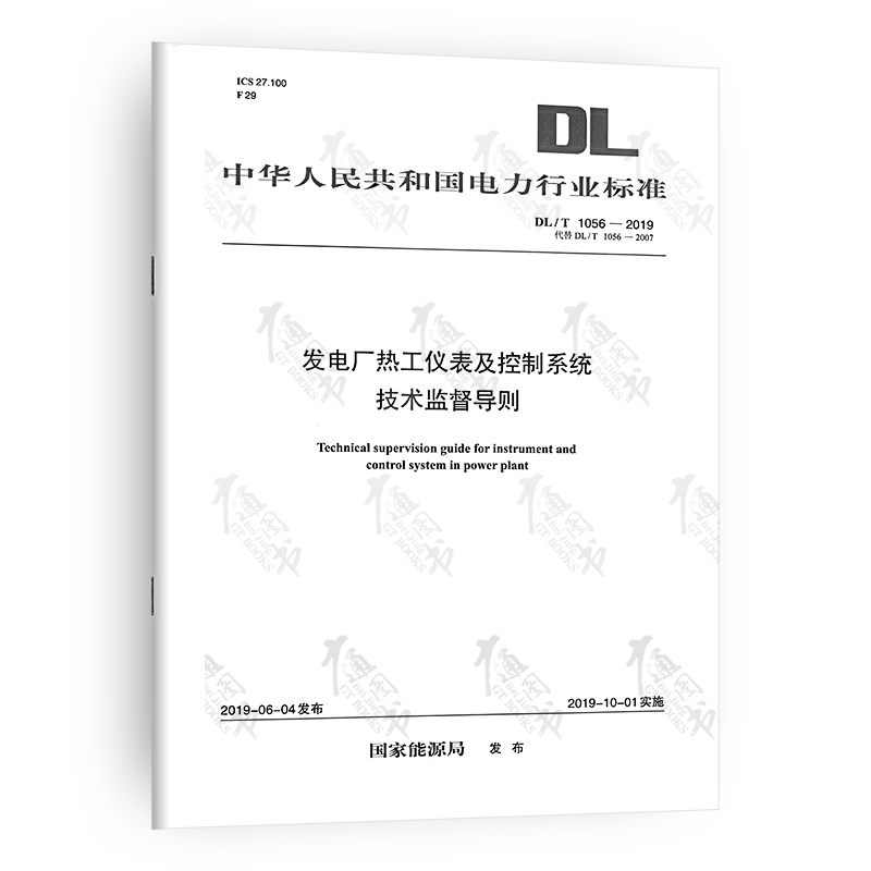 DL/T 1056-2019 发电厂热工仪表及控制系统技术监督导则 替代DL/T 1056-2007