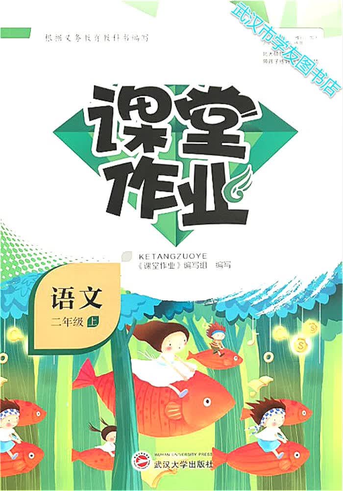 2020版全新小学二年级上册语文课堂作业/武汉大学出版社/后附答案