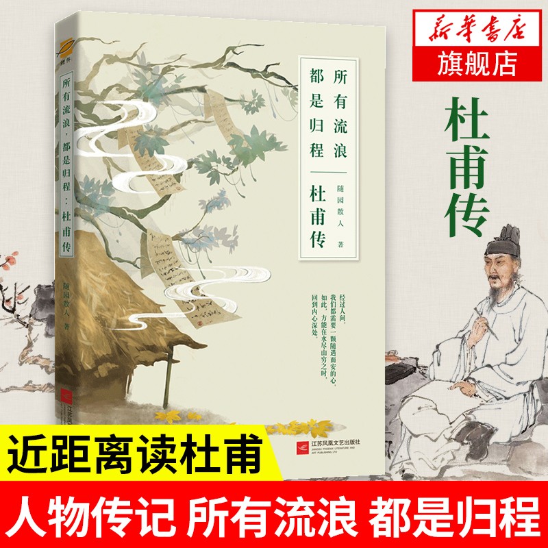 所有流浪，都是归程：杜甫传 古代历史人物传记书籍 近距离读杜甫