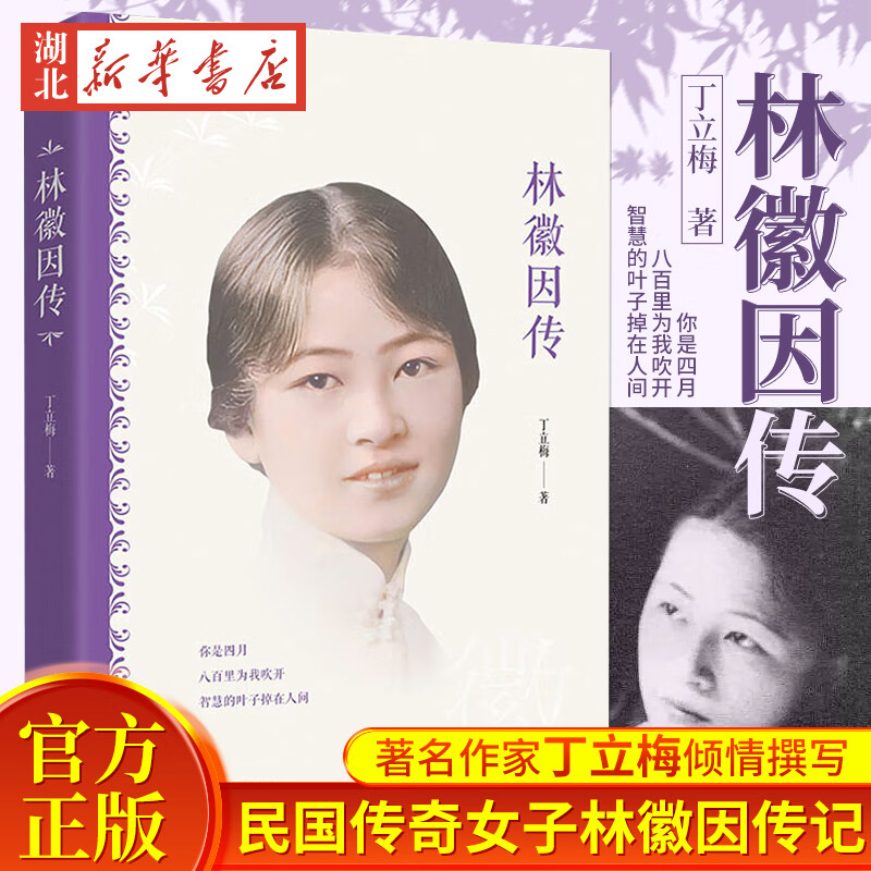林徽因传一身诗意千寻瀑万古人间四月天你若安好林微因的书诗集经典文集小说林薇茵作品集全集书籍书
