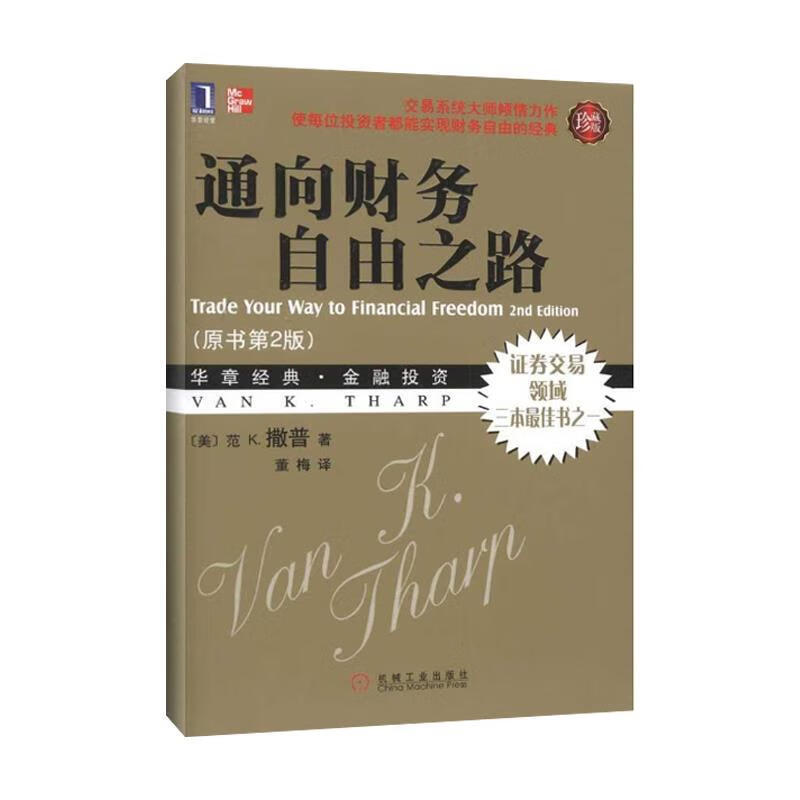 通向财务自由之路 [美] 范 K.撒普 著,董梅 译 机械工业出版社
