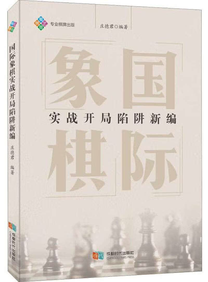 国际象棋实战开局陷阱新编【好书】
