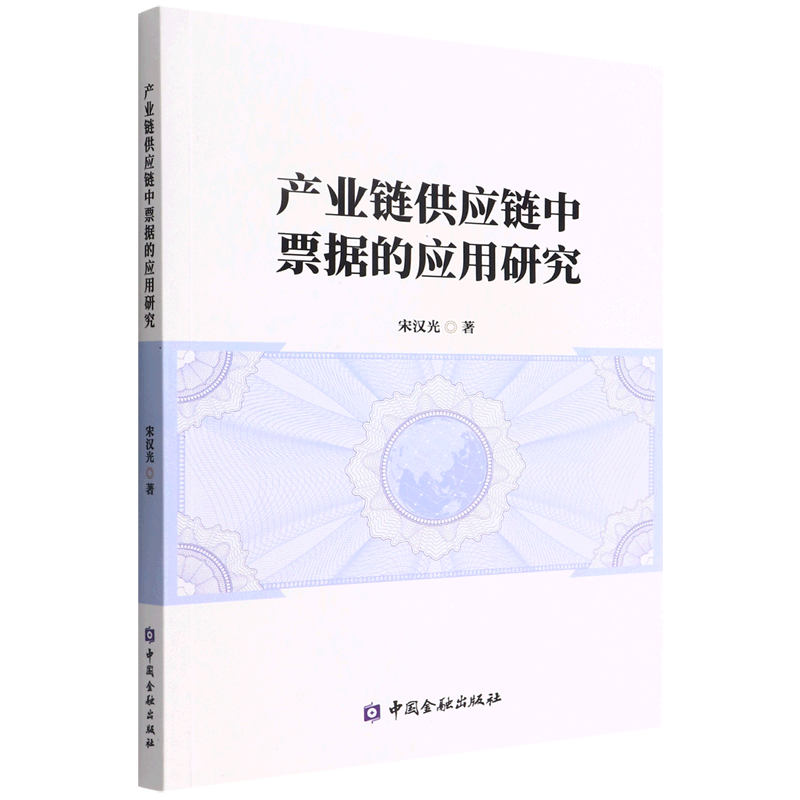 产业链供应链中票据的应用研究