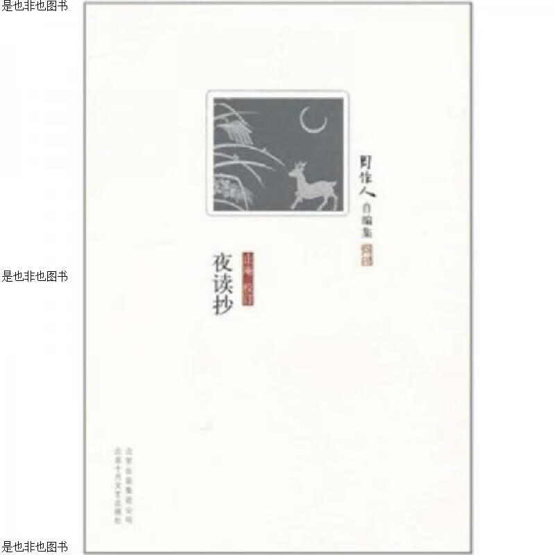 夜读抄