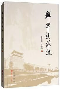 鲜卑族源流