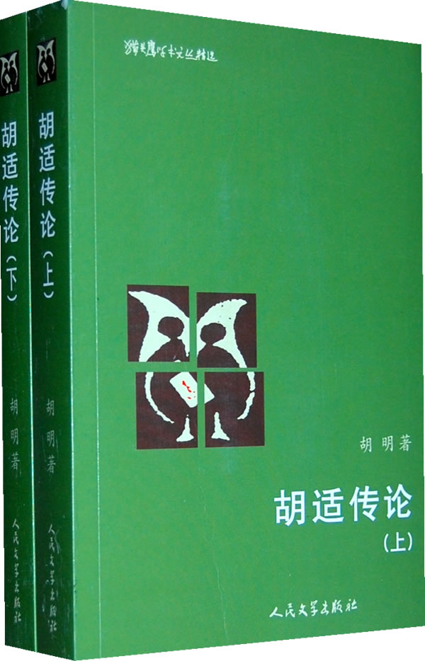 胡适传论（上） 胡明【，放心购买】