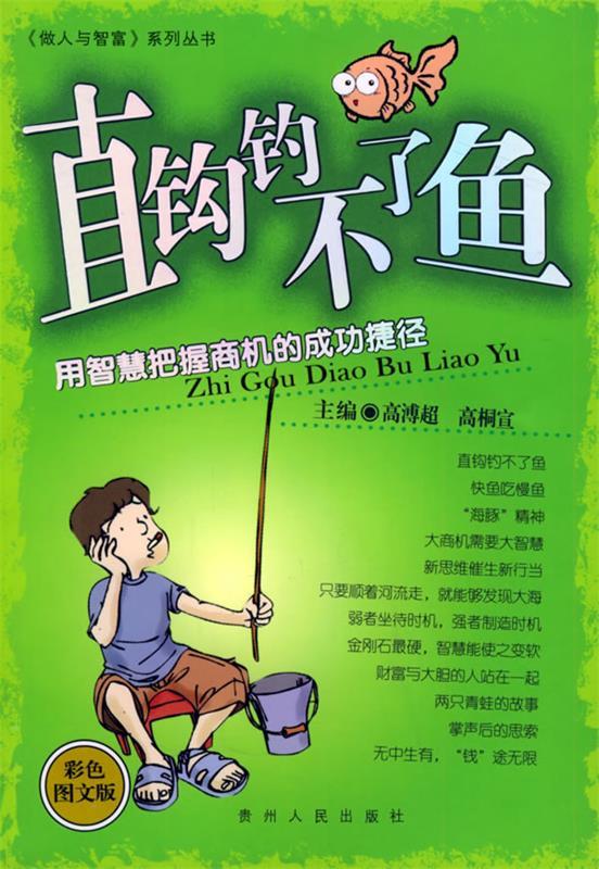 直钩钓不了鱼