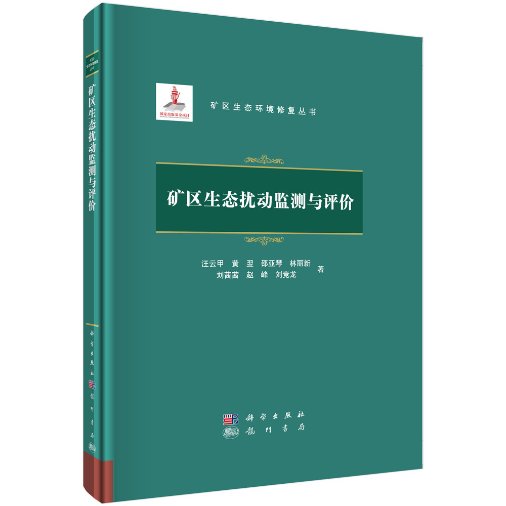 矿区生态扰动监测与评价/汪云甲等