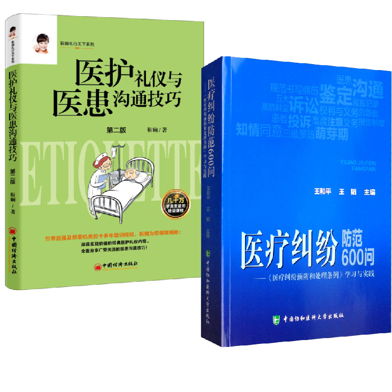 【全2册】医疗纠纷防范600问《医疗纠纷预防和处理条例》学习与实践+医护礼仪与医患沟通技巧第二版医疗法律科普问题医患沟通技巧