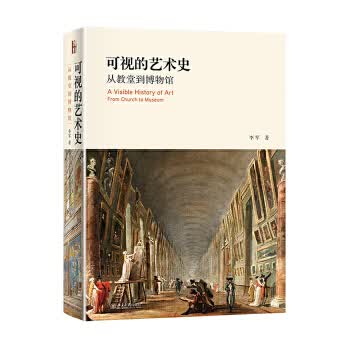 可视的艺术史-从教堂到博物馆 李军