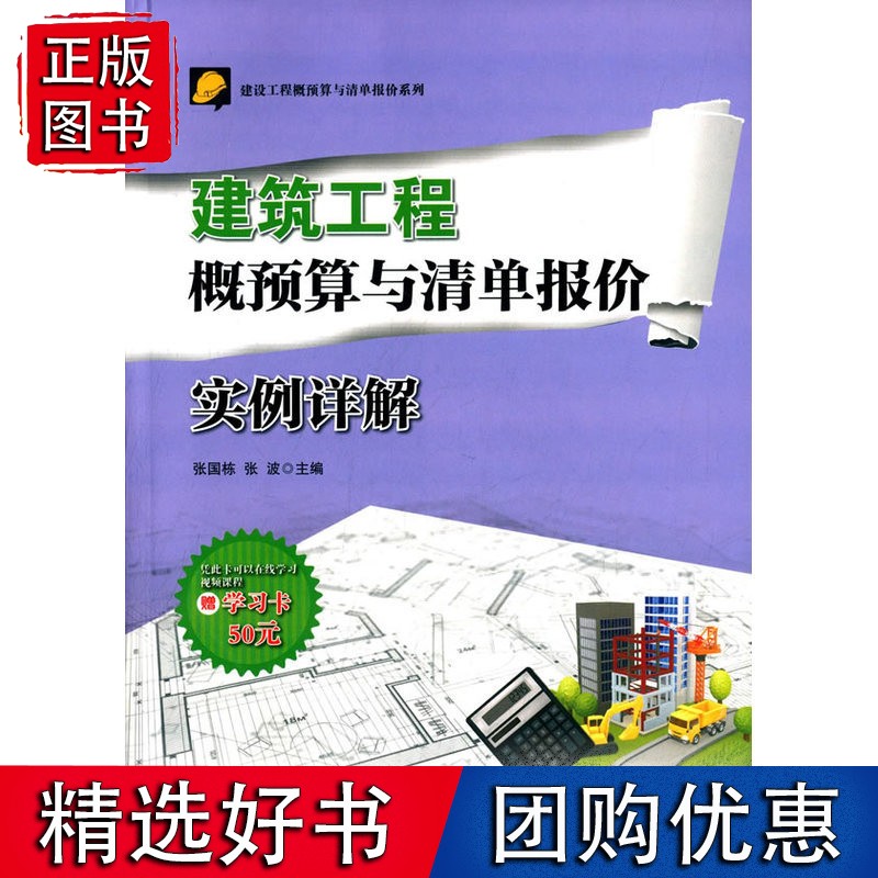 建筑工程概预算与清单报价实例详解