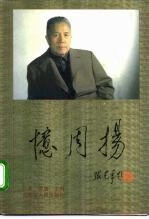 忆周扬 于光远