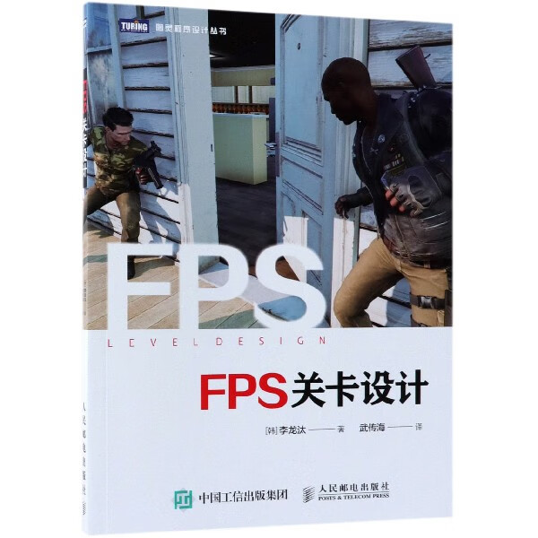 FPS关卡设计 游戏关卡设计指南 游戏关卡设计技 游戏开发教程