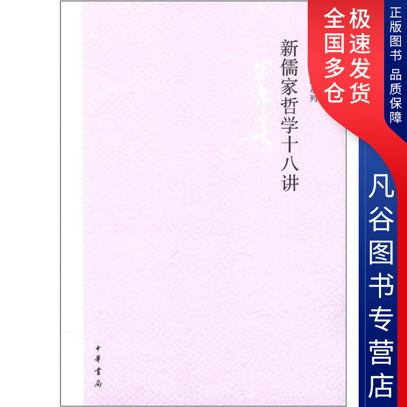 【书】新儒家哲学十八讲