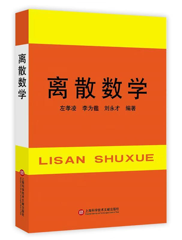 【用过的书少量笔记】离散数学左孝凌9787805130699上海科学技术文献出版社