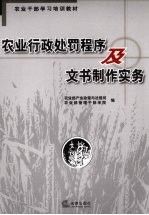 农业行政处罚程序及文书实务