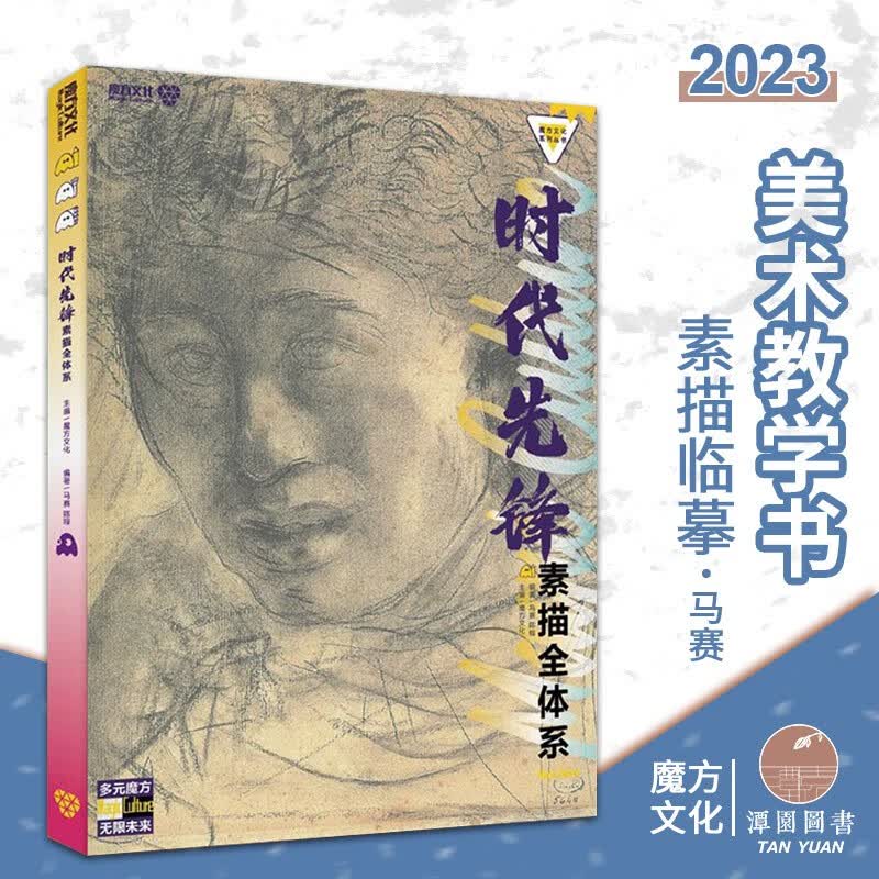 时代先锋素描全体系2023魔方马赛素描基础入门单体组合范画步骤照片写生结构明暗美术专业素描画教材联考高分提升范画临摹 时代先锋素描全体系