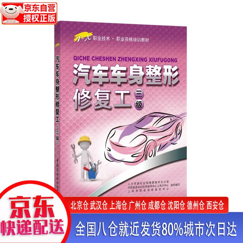 【新华全新书籍】汽车车身整形修复工（三级）——1+X职业技术·职业资格培训教材 人力资源社会保