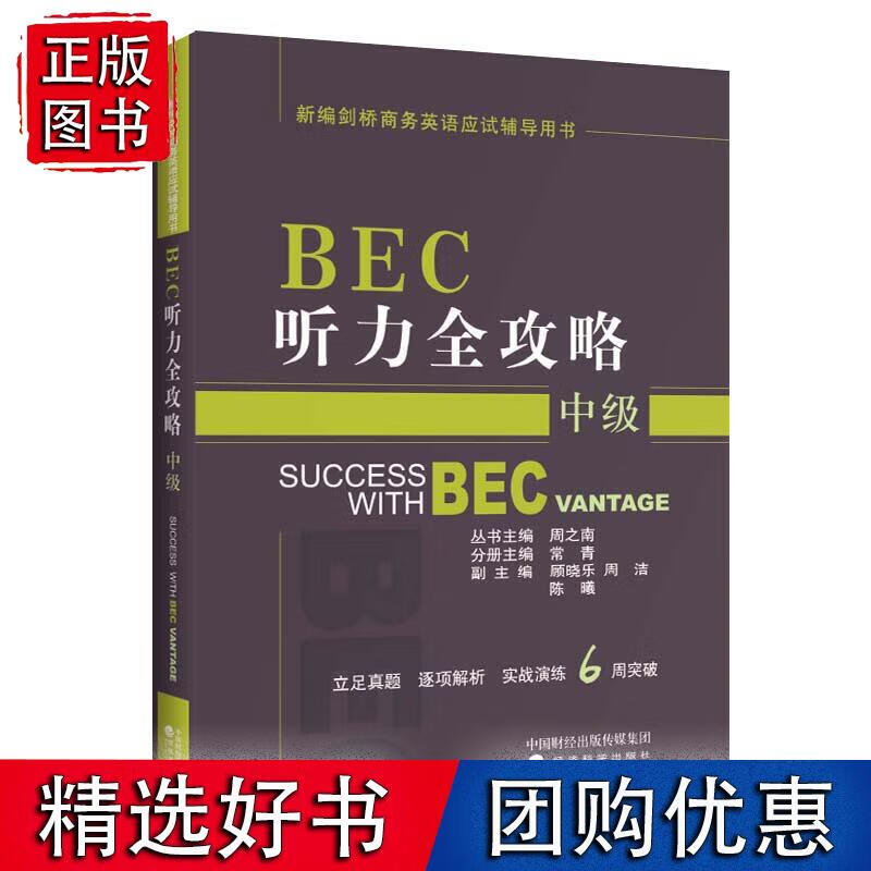 BEC听力全攻略（中级）（第三版修订版）