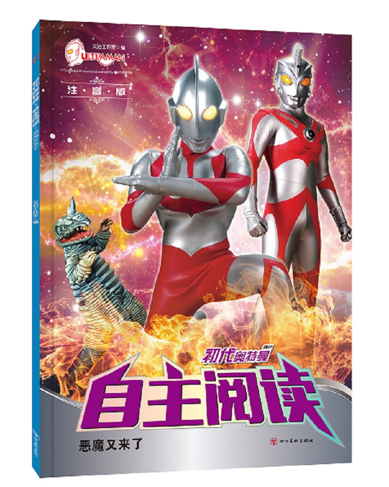 初代奥特曼·自主阅读·恶魔又来了