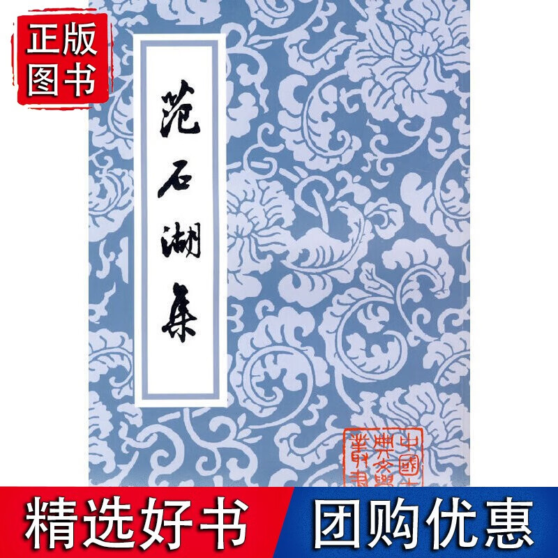 范石湖集(平)(中国古典文学丛书)