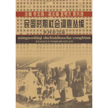 民国时期社会调查丛编【，放心购买】