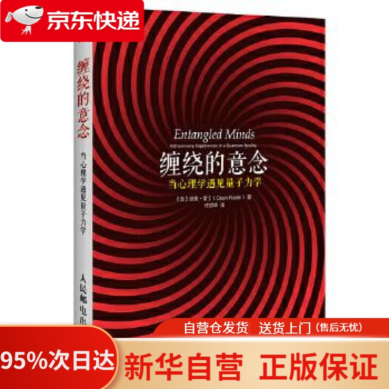 缠绕的意念：当心理学遇见量子力学 (美)雷丁著,任颂华译 人民邮电出版社