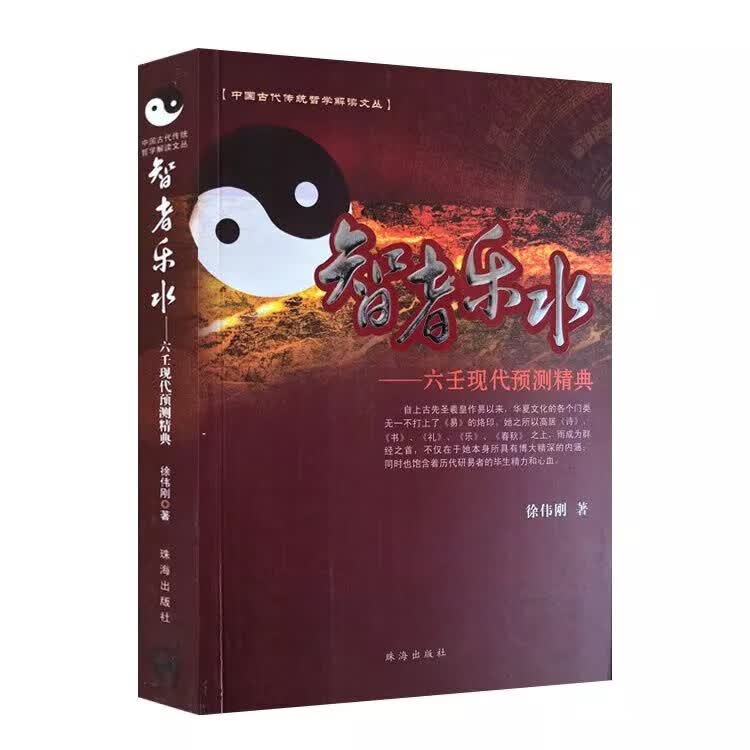 智者乐水-六壬现代精典 徐伟刚著