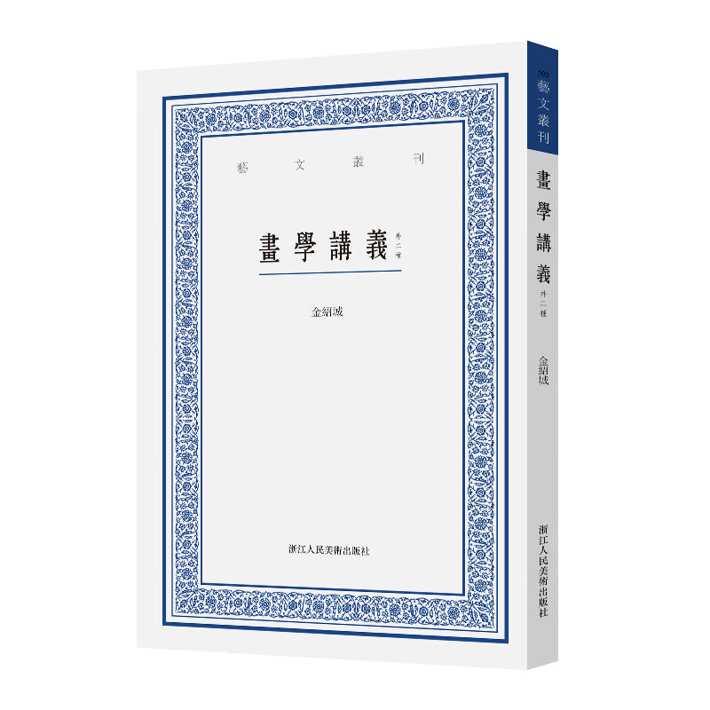 画学讲义 外二种 图书