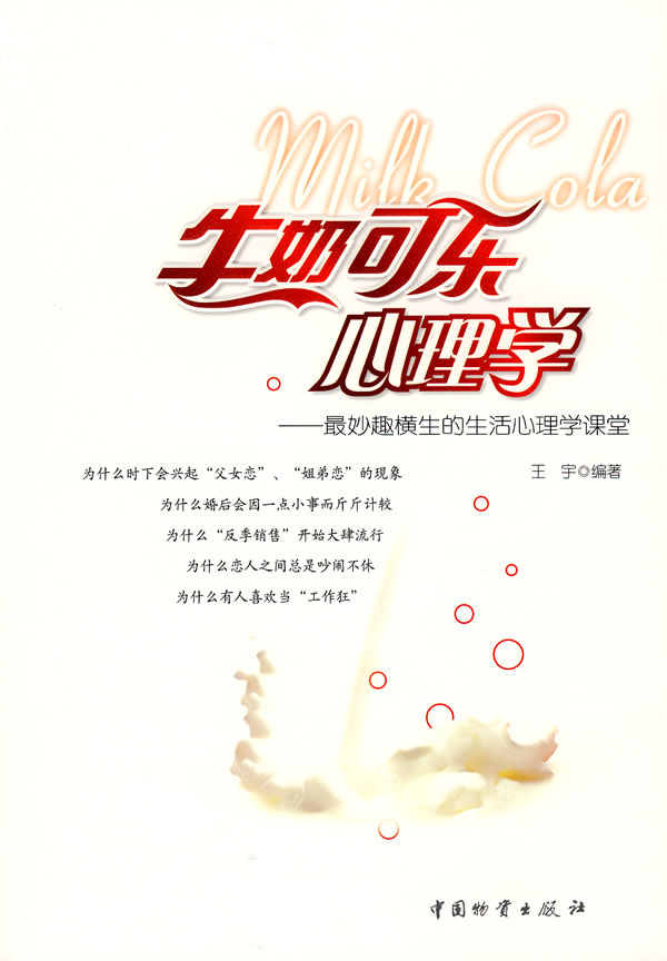 牛奶可乐心理学 王宇 编著