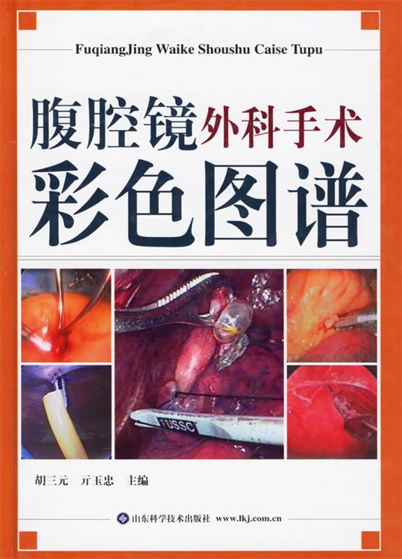 腹腔镜外科手术彩色图谱