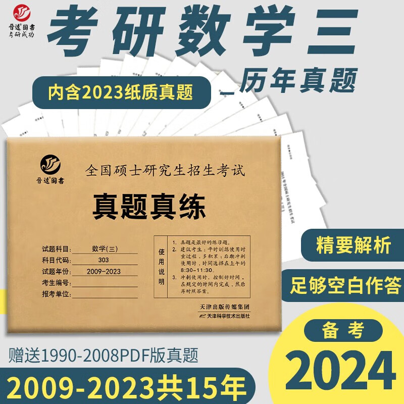 备考2024考研数学三303真题真练试卷 数三考研真题