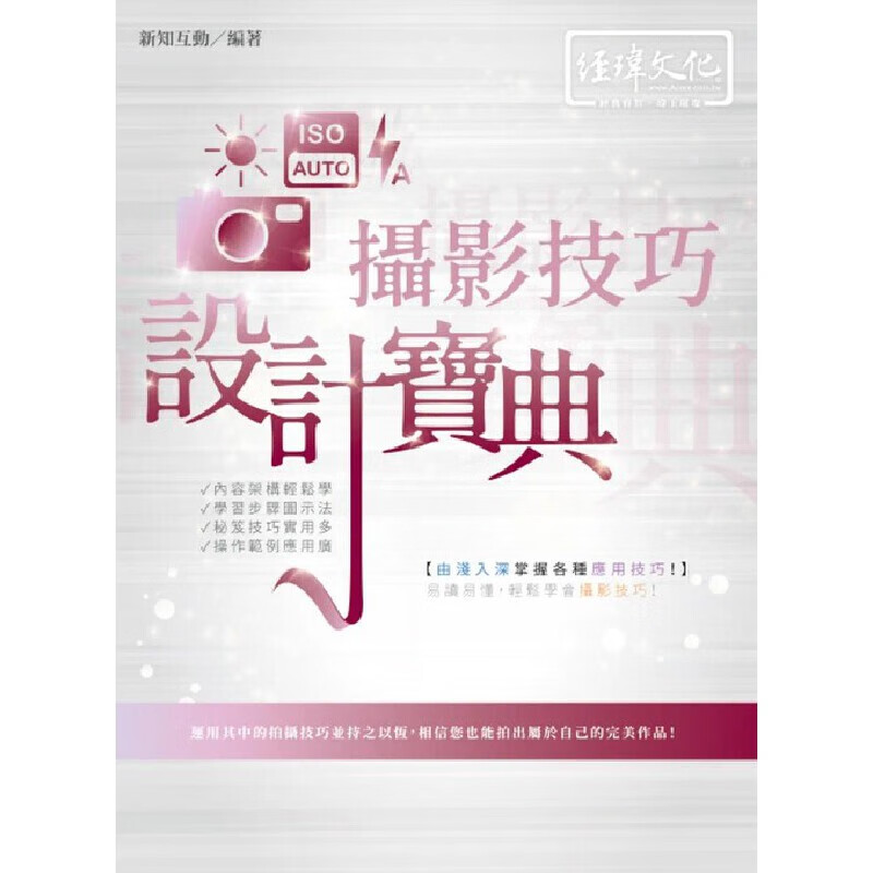预售 摄影技巧 设计宝典 经玮 新知互动