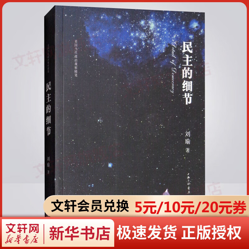 民主的细节:美国当代政治观察随笔