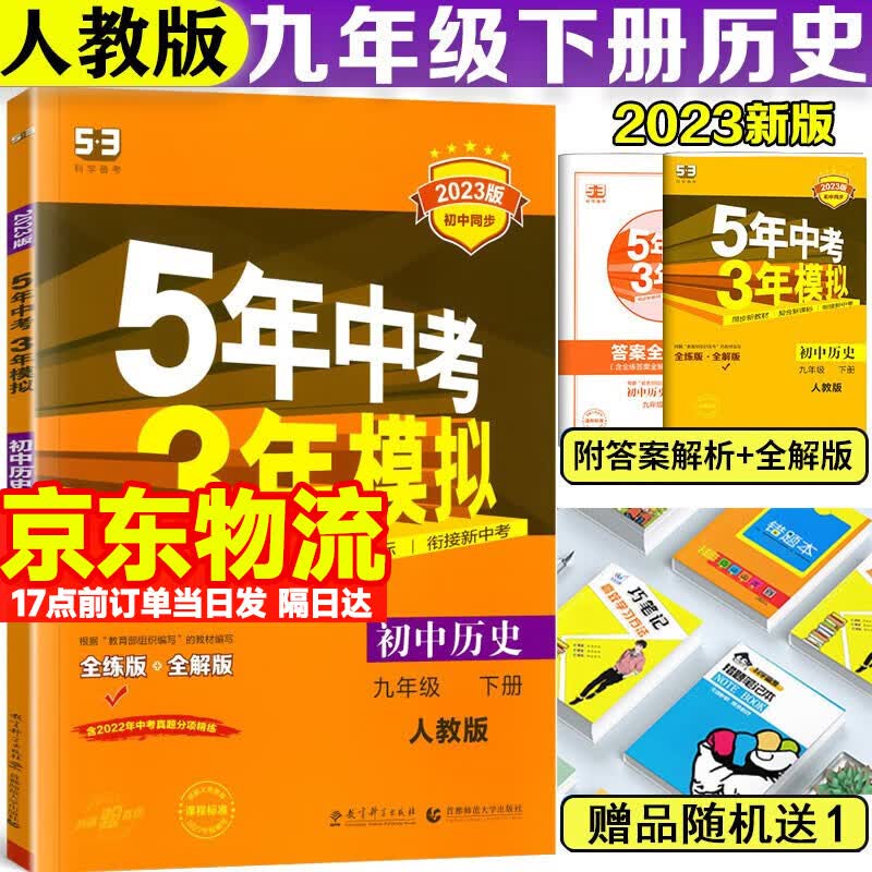 曲一线 初中历史 九年级下册 人教版 2023版初中同步5年中考3年模拟五三