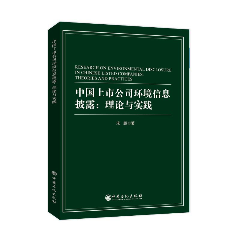 中国上市公司环境信息披露：理论与实践