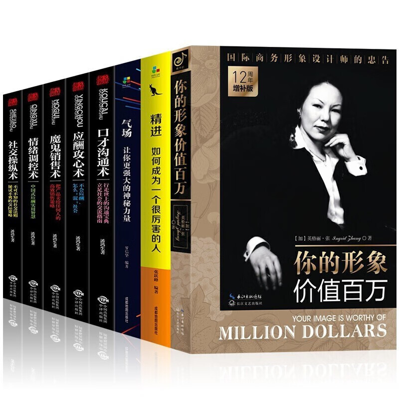 个人形象提升书籍8册你的形象价值百万12周年增补版英格丽精进气场社交操纵术魔鬼销售术情绪调控术口才沟通 kbb 通 kbb