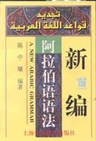 新编阿拉伯语语法【好书】