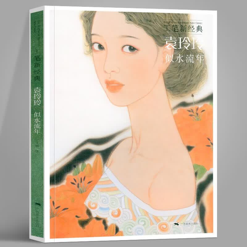 袁玲玲似水流年 工笔新经典人物白描底稿勾勒绘画技法全解教程工笔画研习范本 名家画作赏析临摹精选美术初