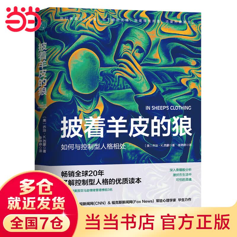 披着羊皮的狼：如何与控制型人格相处