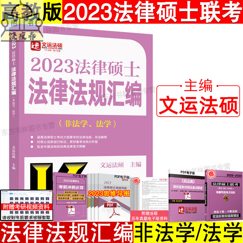 现货！ 人2024法硕大纲配套练习非法学法学主观题突破非法学法学2023法硕指南法学非法学通用人大法硕2023/24 文运法硕2023【法律法规汇编】