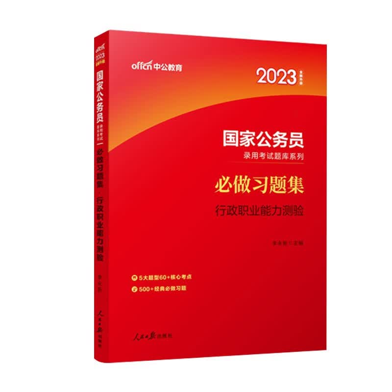 中公教育公考国考历年真题试卷2024国家公务员考试全国卷子申论行测真题卷历年真题行政职业能力测验测试2023年省考套卷刷题题库 国考 【行测 必做习题集】