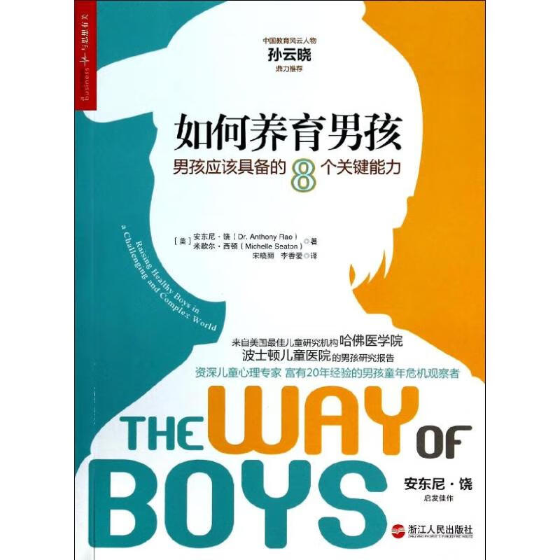 如何养育男孩 男孩应该具备的8个关键能力