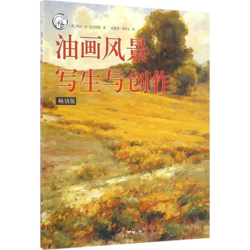 油画风景写生与创作-版【，放心购买】
